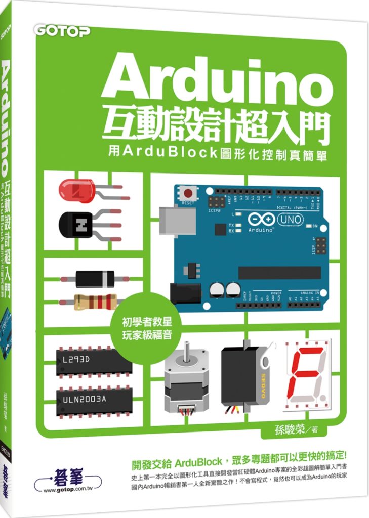 [Arduino 新書]Arduino互動設計超入門：用ArduBlock圖形化控制真簡單 - CAVEDU教育團隊技術部落格