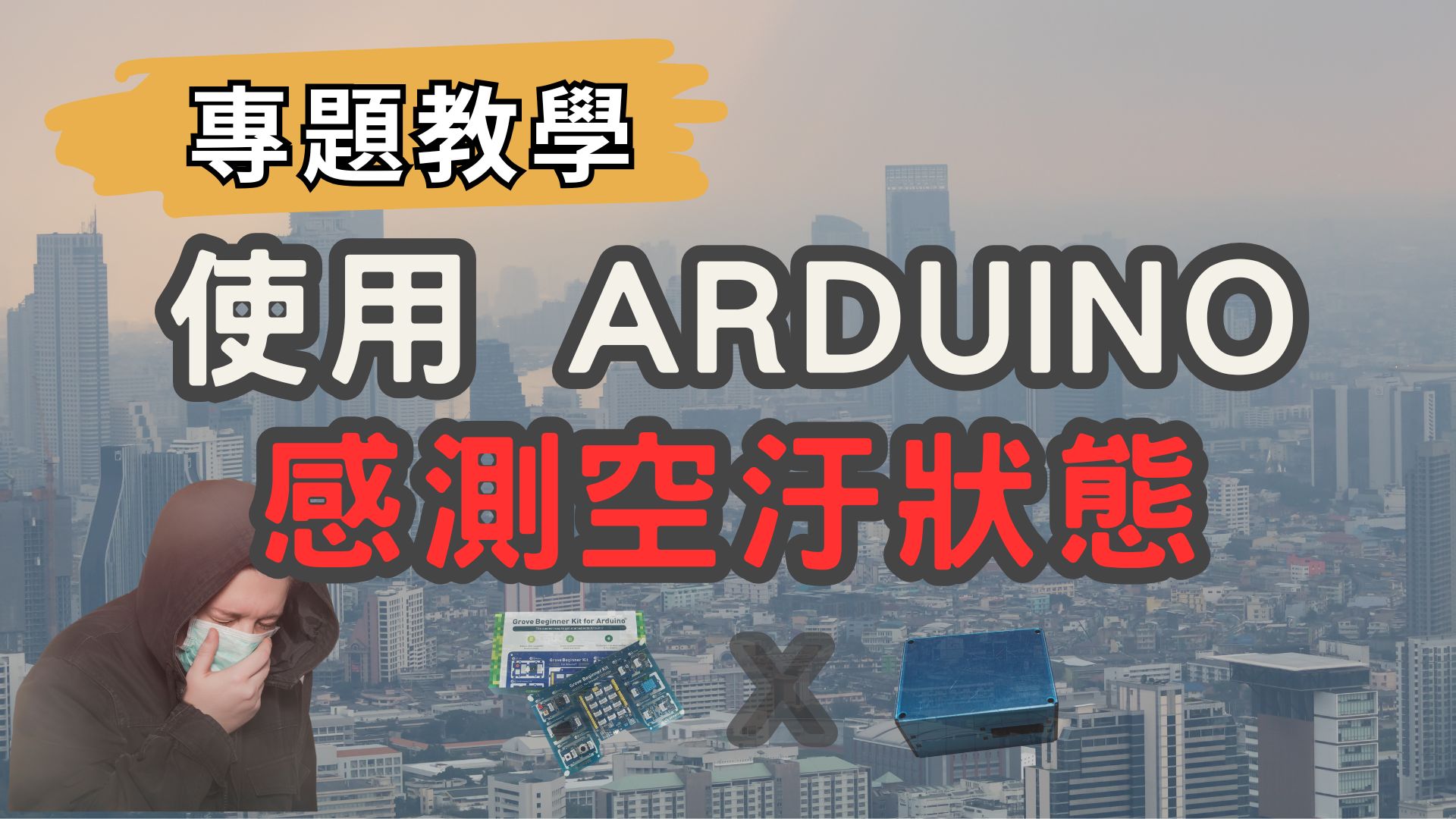 專題教學🌫️ 你每天呼吸的空氣乾淨嗎？用 Arduino 感測空汙狀態 - CAVEDU教育團隊技術部落格